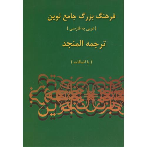 فرهنگ بزرگ جامع نوین ترجمه المنجد عربی فارسی 2جلدی،اسلام Habib Book Store