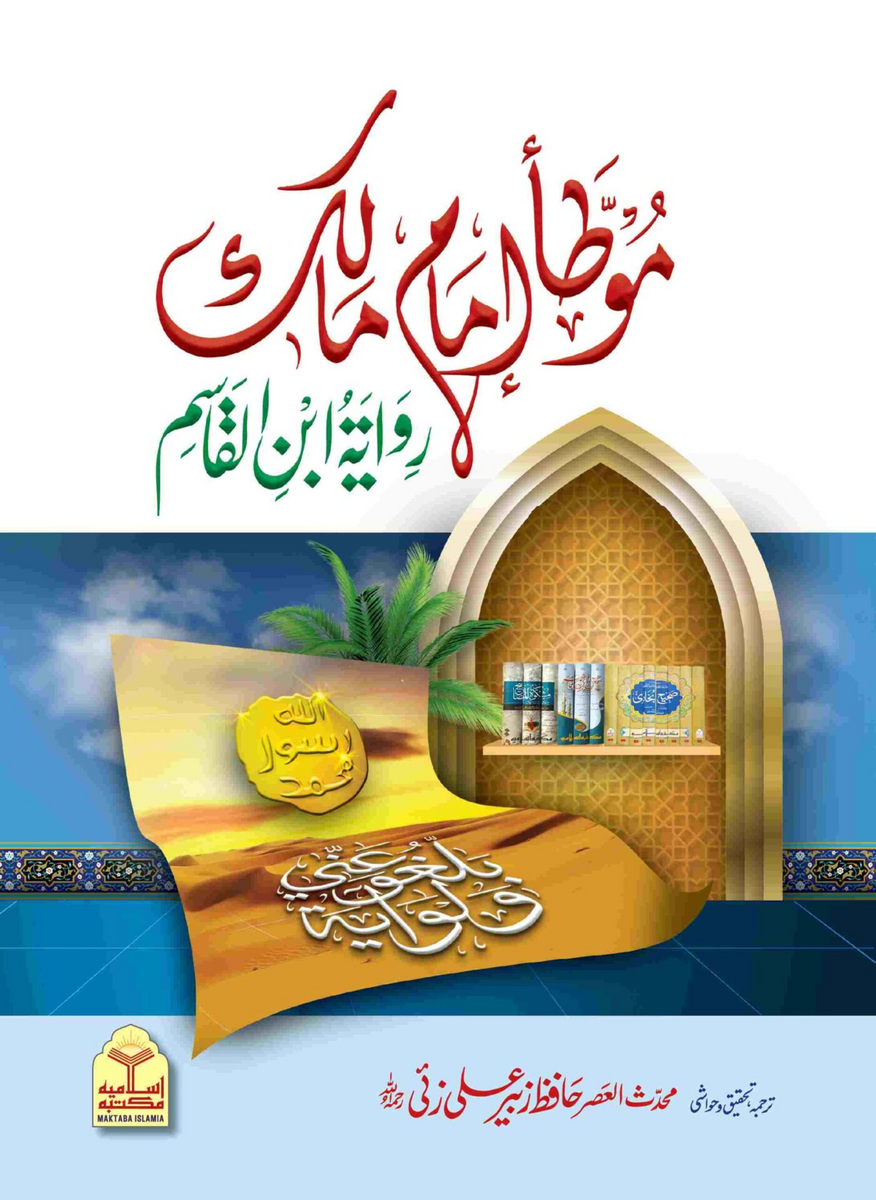 Mota Imam Malik (Simple Edition) مؤطا امام مالک (لوکل کاغذ) – Habib ...