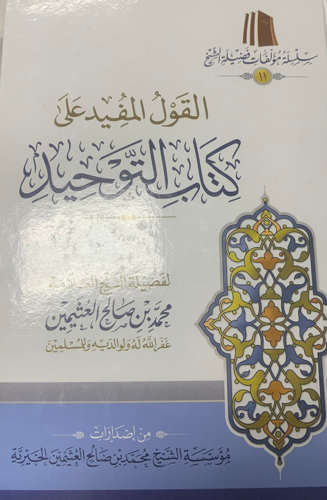 كتاب التوحيد Sheikh Uthaymeen – Habib Book Store